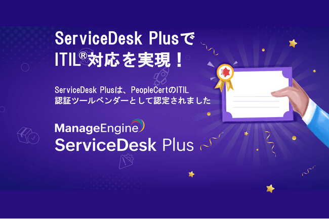 ManageEngine ServiceDesk PlusでITIL(R)対応を実現！ (2025年3月27日) - エキサイトニュース