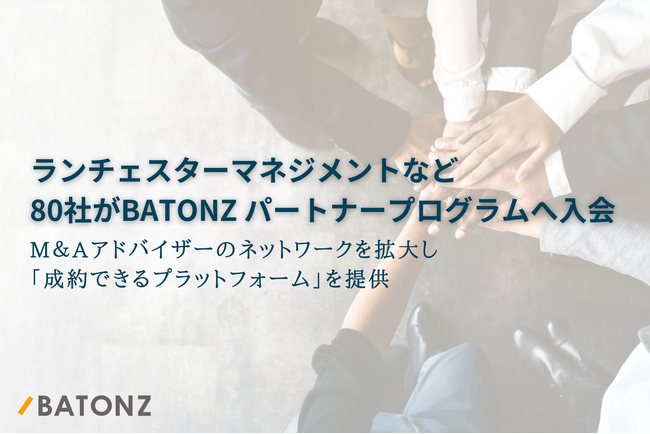 ランチェスターマネジメントなど80社がBATONZ パートナープログラムへ入会 (2024年7月5日) - エキサイトニュース
