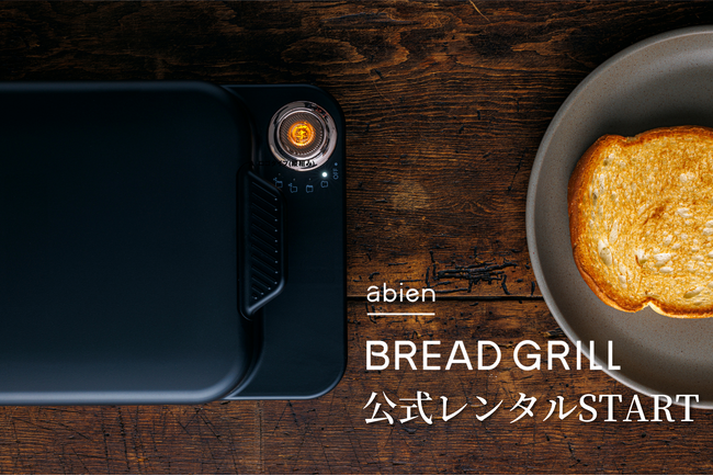 期間限定で未来型家電をワンコインでお試し！両面グリル型一枚焼きトースター「abien BREAD GRILL」レンタルサービス開始 (2024年12月3日) - エキサイトニュース