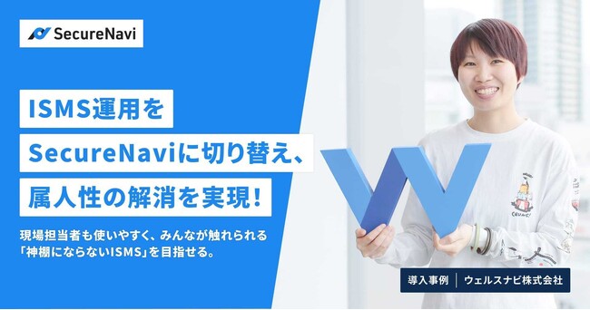 ISMS運用をSecureNaviに切り替え、属人性の解消を実現！現場担当者も使いやすく、みんなが触れられる「神棚にならないISMS」を目指せる。 (2025年4月21日) - エキサイトニュース