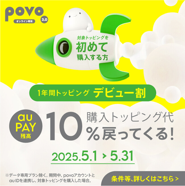 povo、1年間トッピングの初購入で10％相当を還元する「1年間トッピング デビュー割」を5月31日まで実施 (2025年5月2日 ...