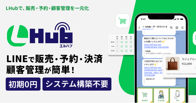LINE上で予約・販売・決済まで完結する「LHub」正式リリース (2025年6月6日) - エキサイトニュース