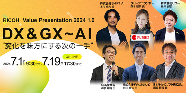 リコージャパン主催イベント「RICOH Value Presentation 2024 1.0」を7/1～7/19に開催 (2024年6月24 ...