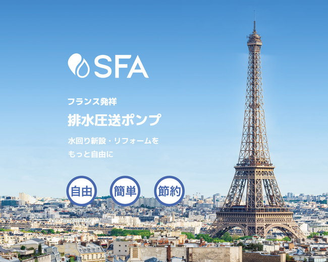 【放映開始】フランス発祥排水圧送ポンプ『SFAポンプ』の新CM、水回り新設・リフォームをもっと自由に★ (2024年7月29日 ...