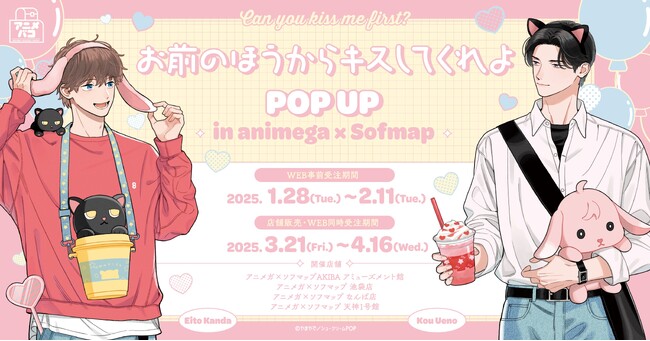 『お前のほうからキスしてくれよ』POP UP in animega × Sofmap 開催決定！ - エキサイトニュース