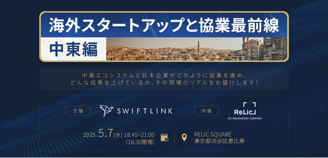 海外進出をトータルサポートするSwiftLink株式会社、「SusHi Tech Tokyo 2025」パートナーイベント「中東編」開催のお知らせ (2025年4月21日) - エキサイトニュース