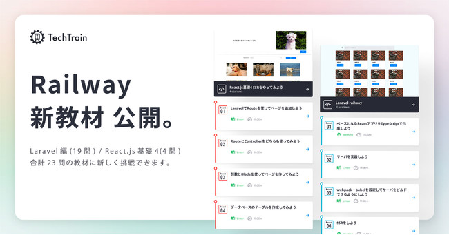 TechTrain、実践型開発ドリル「Railway」の新教材（Laravel編 / React.js基礎4）を公開。 (2022年7月26日) - エキサイトニュース