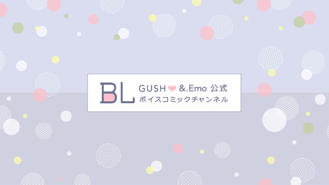 海王社の公式YouTubeチャンネル「GUSH_&.Emo公式【BLボイスコミックチャンネル】」が本日11月7日オープン！ (2023年11月7日) - エキサイトニュース