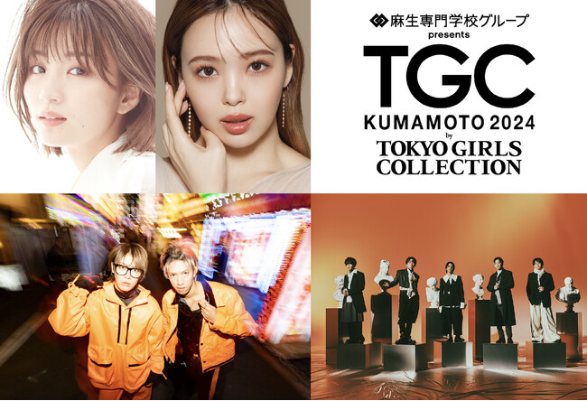 【TGC 熊本 2024】藤田ニコル、岡崎紗絵出演決定！さらに、くれいじーまぐねっと、とうあ、なこなこカップル、中町兄妹らのゲスト出演に加えて、Da-iCEが5年の時を経てTGC熊本に帰って ...