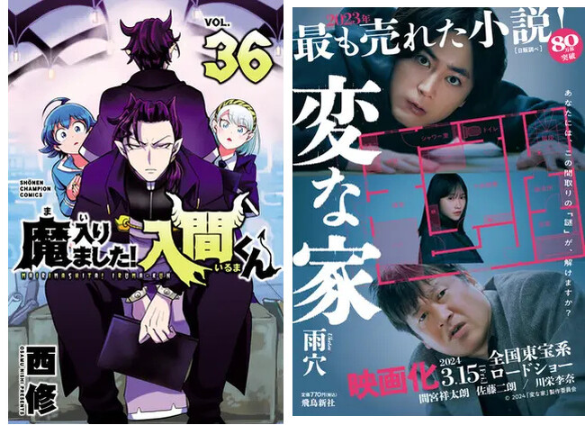 『魔入りました！入間くん』最新36巻が電子書籍ストアと店舗総合コミック部門の2部門で1位を獲得！～honto週間ランキング発表～ (2024年2月13日) - エキサイトニュース
