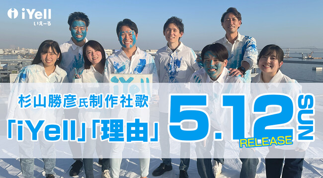 iYell株式会社、創業8周年を迎え、日本レコード大賞作曲家賞・優秀作品賞の授賞歴をもつ音楽プロデューサー杉山勝彦氏制作の「社歌」2曲をリリース (2024年5月10日) - エキサイトニュース