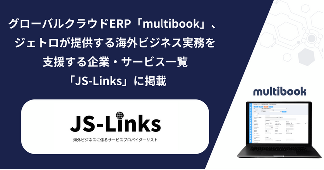 グローバルクラウドERP「multibook」、ジェトロが提供する海外ビジネス実務を支援する企業・サービス一覧「JS-Links」に掲載 (2026年1月11日) - エキサイトニュース