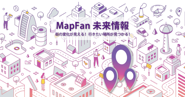 新店舗やイベントを地図上で直感的に探し出せる新機能。 ”未来情報”を「MapFan」が無料で提供開始 (2022年4月20日) - エキサイトニュース