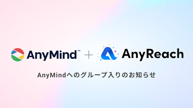 AnyReach株式会社、AnyMind Groupへのグループ入りのお知らせ (2025年3月31日) - エキサイトニュース