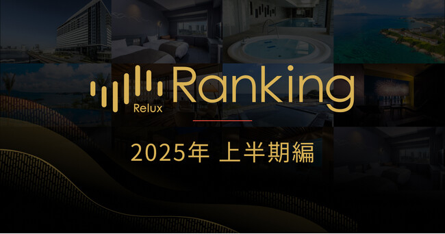 ホテル・旅館の宿泊予約サービス「Relux」が「Reluxランキング 2025年上半期編」を発表 (2025年7月17日) - エキサイトニュース
