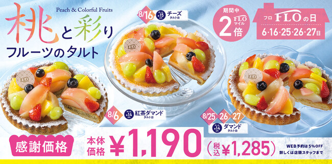 【毎月5日間は“FLOの日”】8月までのお楽しみ! 彩り豊かな6種のフルーツタルト (2025年7月23日) - エキサイトニュース