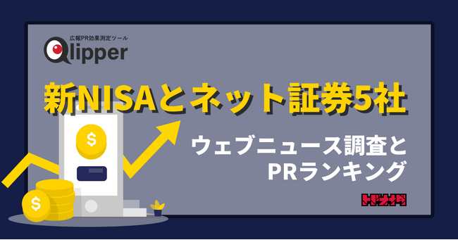 【Qlipperランキング】「新NISA」のウェブニュースと大手ネット証券5社のPRを調査 (2023年10月20日) - エキサイトニュース