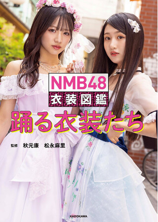 13年間の思い出が詰まった衣装を一挙に紹介！「NMB48 衣装図鑑 踊る衣装たち」12/26発売 (2023年12月26日) - エキサイトニュース