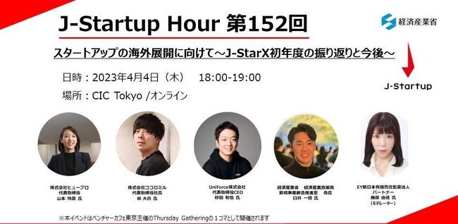 登壇決定！J-STARTUP HOUR 第152回 / 経産省主催「J-StarX」プログラムの振り返りと今後の展開 (2024年3月29日) - エキサイトニュース