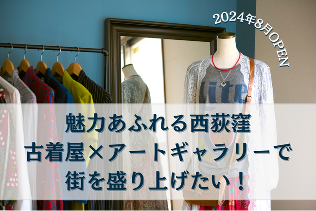 【古着やアートをもっと身近に！】2024年8月西荻窪にオープンする古着とアートのお店「Gallery はちどり」がクラウドファンディングを開始 ...