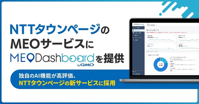 GMO TECH、NTTタウンページのMEOサービスに『MEO Dashboard byGMO』のシステム提供を開始【GMO TECH】 (2024年8月1日) - エキサイトニュース