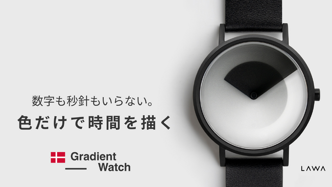デンマーク発“体験型アートウォッチ”が日本初上陸！色だけで“時の流れを楽しむ”――新感覚の『Gradient Watch』公開 (2025年7 ...