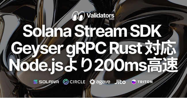 Solana Stream SDKにGeyser gRPC Rustクライアント追加。Node.jsより平均200ms以上高速 (2025年6月22日) - エキサイトニュース