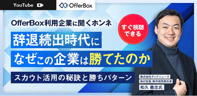 新卒採用セミナー「OfferBox利用企業に聞くホンネ 辞退続出時代になぜこの企業は勝てたのか」配信開始 (2025年6月23日) - エキサイトニュース