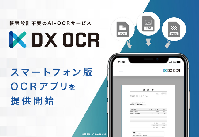 帳票設計不要のAI-OCRサービス『DX OCR』、スマートフォン版OCRアプリをリリース (2025年7月28日) - エキサイトニュース