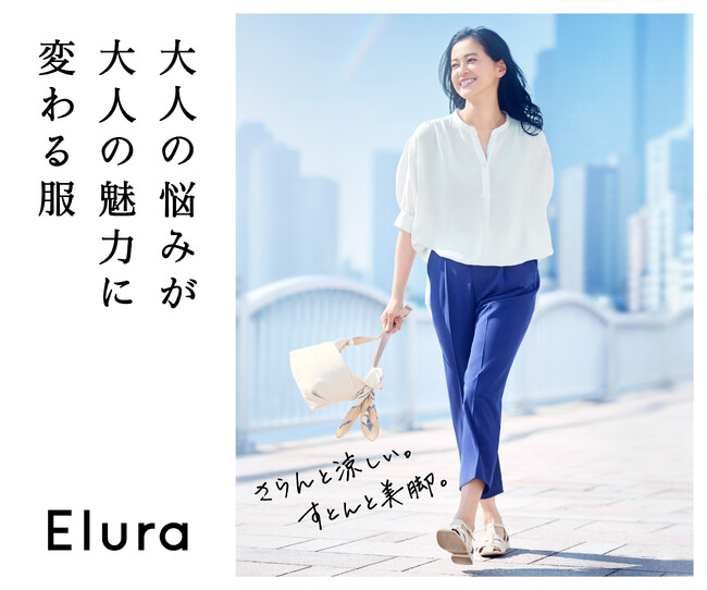 “大人の悩みに効く服“Eluraが夏ビジュアルを4月21日（金）に公開女優・黒谷友香さんが人気アイテム「夏ラクパンツ」「サマ見えTシャツ」「サラサラサマーシリーズ」を着こなす最新LOOKが登場 ...