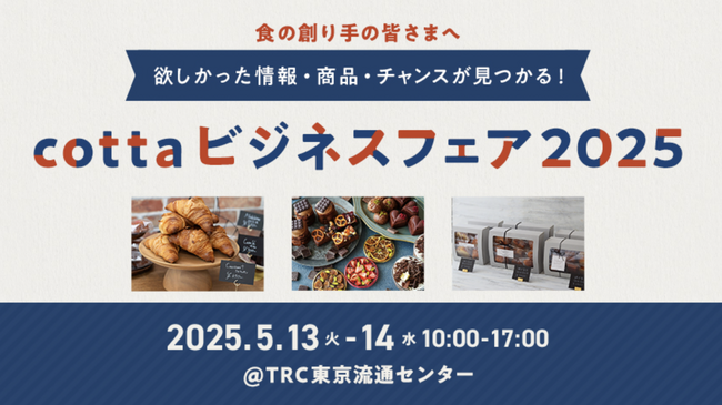 欲しかった情報・商品が手に入る 新たなビジネスチャンスが見つかる初の大規模BtoB展示会「cottaビジネスフェア」開催決定 (2025年5月2日) - エキサイトニュース