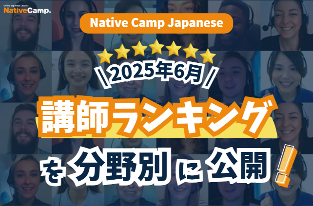 【線上日語會話 NativeCamp】公開 2025年6月講師排行榜！ / 【外国人向けオンライン日本語会話】2025年6月の講師ランキングを公開！ (2025年7月2日) - エキサイトニュース