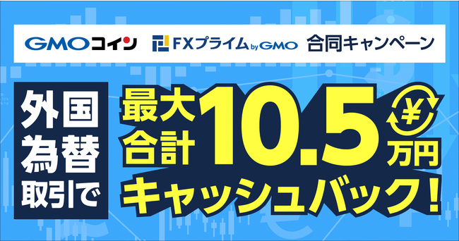 GMOコインとFXプライムbyGMO 合同キャンペーンを開催 (2023年7月25日) - エキサイトニュース
