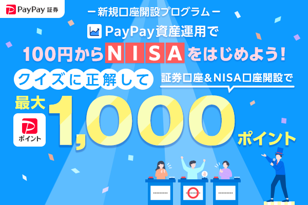 100円から有価証券が購入できる「PayPay資産運用」で、2024年から取引できる「NISA口座」の開設申し込みを10月1日より開始 (2023年9月21日) - エキサイトニュース