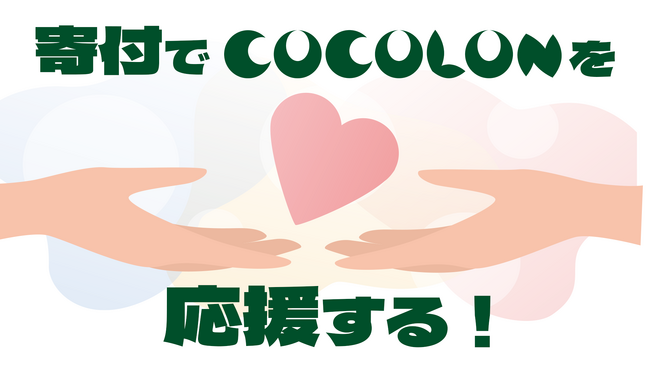 COCOLON、オンラインサイト内に【寄付ページを開設】｜ 重症心身障がい児と家族・きょうだい・支援者みんなのコミュニティ (2024年7月 ...