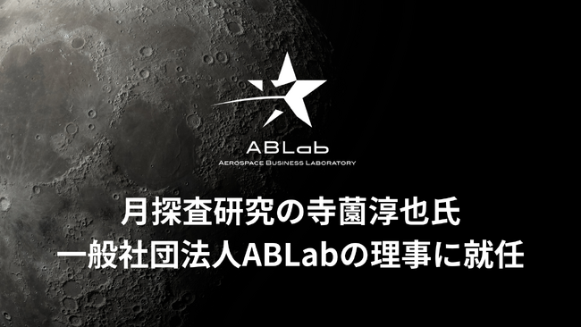 月探査研究者の寺薗淳也氏が一般社団法人ABLabの理事に就任 - エキサイトニュース