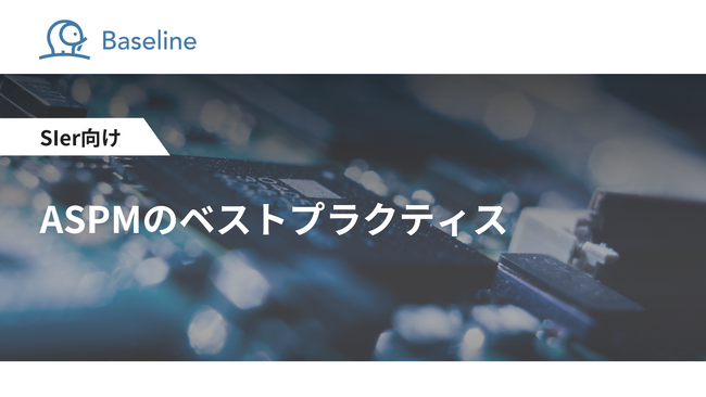 ASPM「Baseline」等を提供するIssueHunt株式会社、SIer向け「ASPMのベストプラクティス」に関するホワイトペーパーを公開 (2025年5月29日) - エキサイトニュース