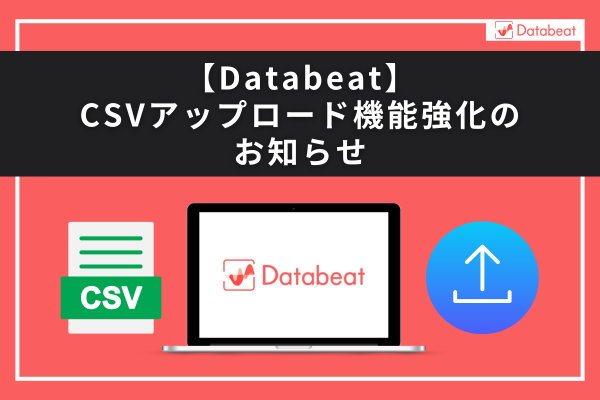 広告レポート自動化ツール「Databeat」、CSVアップロード機能を強化。「キャンペーン単位」に加え、「広告グループ」「広告単位」でのアップロードも可能に。 (2025年6月26日 ...