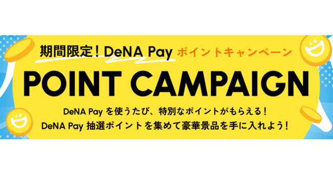 決済サービス「DeNA Pay 」で豪華賞品が当たるキャンペーンを開始！DeNAならではのグッズや人気のギフト券など抽選でプレゼント (2025年7月14日) - エキサイトニュース