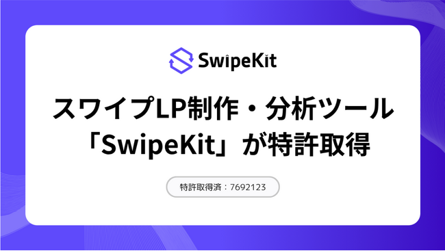 スワイプ型LP制作・分析ツール「SwipeKit」、ユーザー操作に応じた情報表示制御技術で特許第7692123号を取得 (2025年7月14日) - エキサイトニュース