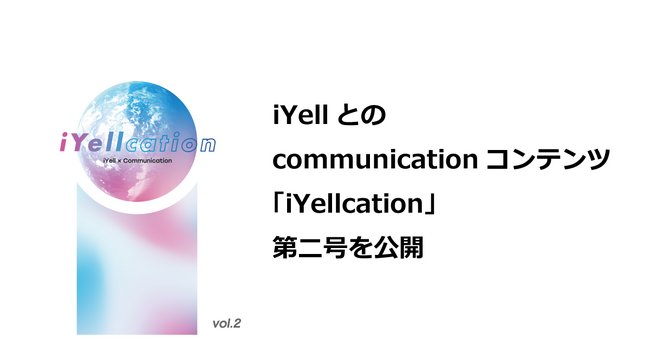 iYellとのcommunicationコンテンツ「 iYellcation（イエールケーション）」第二号を公開 (2023年8月8日) - エキサイトニュース