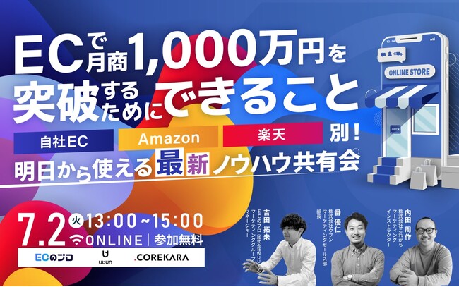 ECで月商1,000万円を突破するためにできること 自社EC・Amazon・楽天別！明日から使える最新ノウハウ共有会7/2(火)開催 (2024年6月18日) - エキサイトニュース