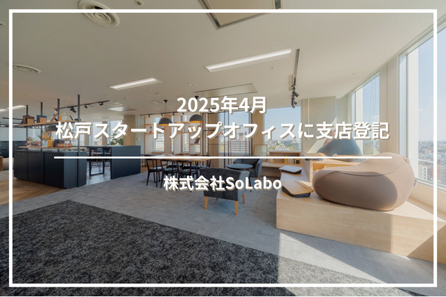 株式会社SoLabo | 2025年4月 松戸スタートアップオフィスに支店登記 (2025年4月17日) - エキサイトニュース