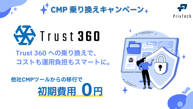 Priv Tech、CMP導入済み企業向け「Trust 360」乗り換えキャンペーンを開始 (2025年5月7日) - エキサイトニュース