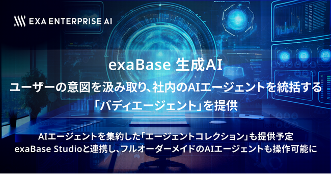 exaBase 生成AI、ユーザーの意図を汲み取り社内のAIエージェントを統括する「バディエージェント」を提供 (2025年6月4日) - エキサイトニュース