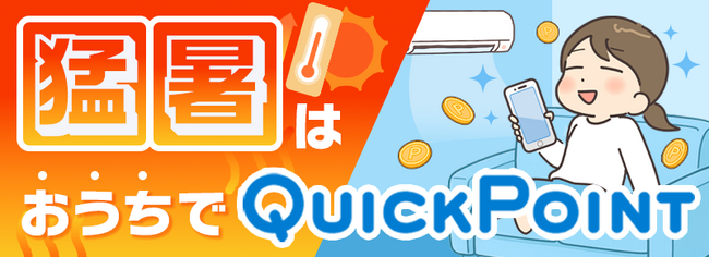 今だけ最大5万円相当のPayPayポイントが当たるチャンス！【猛暑はおうちでQuickPoint】キャンペーン開催！ (2025年8月4日) - エキサイトニュース