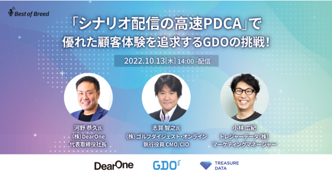 「シナリオ配信の高速PDCA」で優れた顧客体験を追求するGDOの挑戦！【無料ウェビナー開催】 (2022年9月30日) - エキサイトニュース