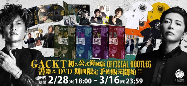 GACKTが認めた「公式海賊版」とは？ (2025年2月28日) - エキサイトニュース