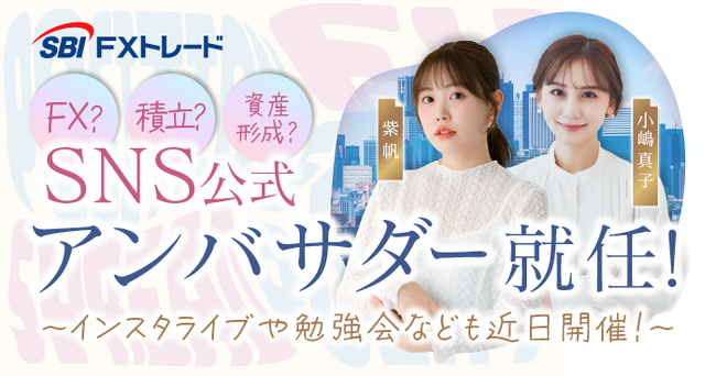 人気インフルエンサーの紫帆さん、小嶋真子さん SBI FXトレードのSNS公式アンバサダーに就任 (2025年4月16日) - エキサイトニュース