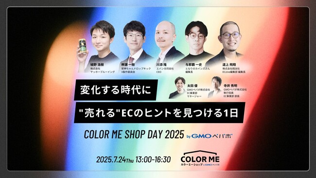 ECサイト運営者向けトークイベント『COLOR ME SHOP DAY 2025 byGMOペパボ』を7/24（木）に開催 (2025年6月24日) - エキサイトニュース